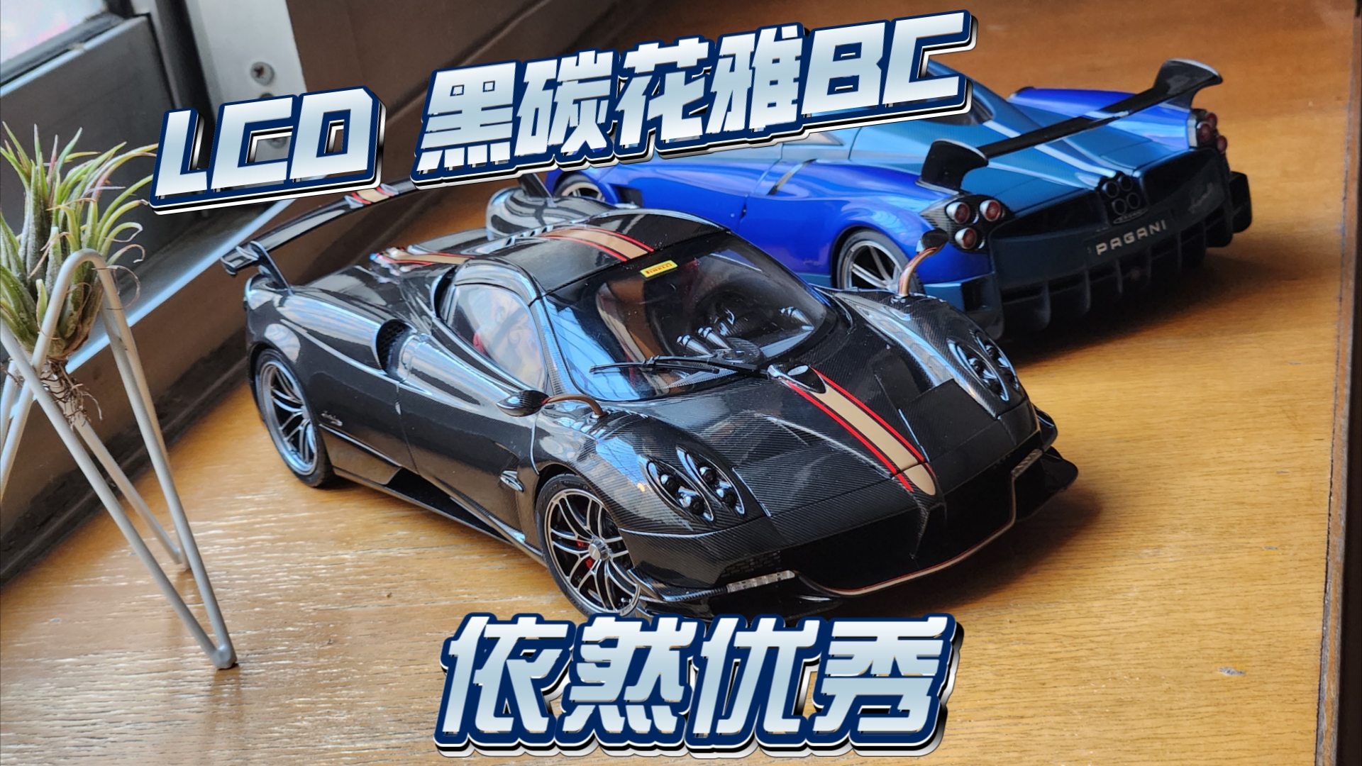 ...LCD 黑碳帕加尼 Huayra花雅 Roadster BC 1/18合金全开汽车模型详评