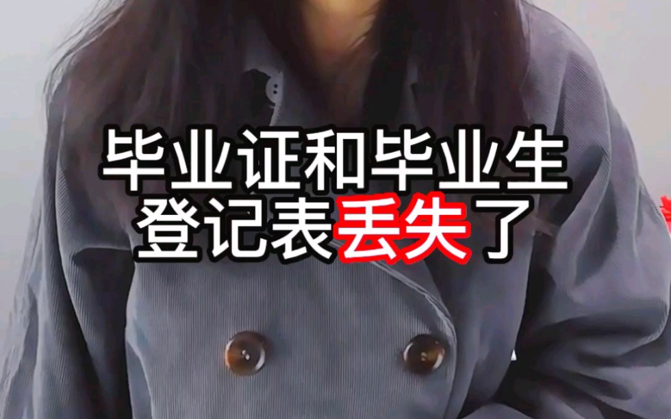 学姐答自考:毕业证明如何办理?毕业证和毕业生登记表丢失怎么办?...