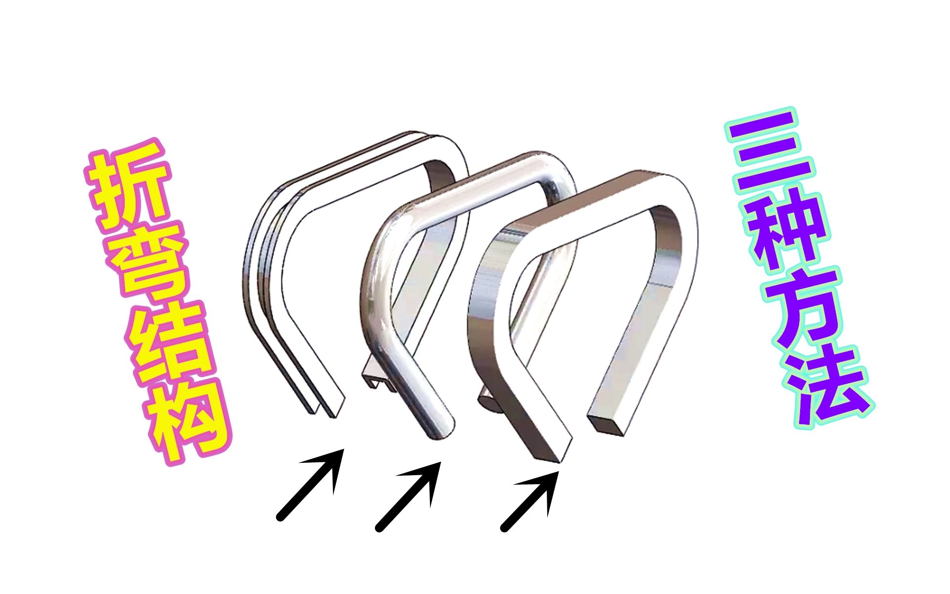 三套圆管折弯模具结构,每一种都有特色,值得一看的技术