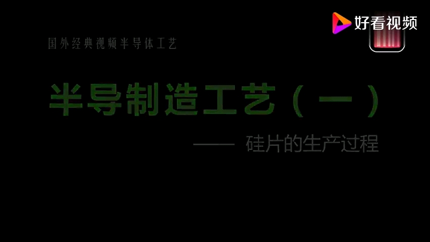 半导体制造工艺-硅片的生产过程