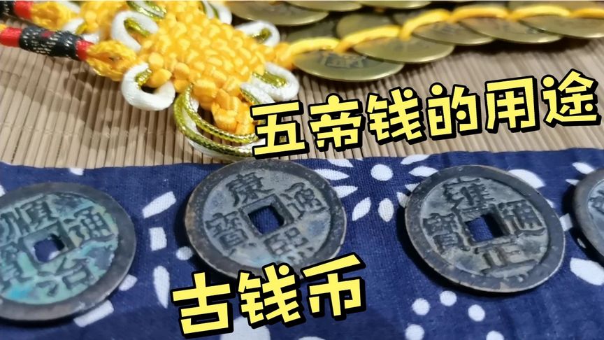 古代五帝钱和现代五帝钱的区别,五帝钱的用途和使用方法