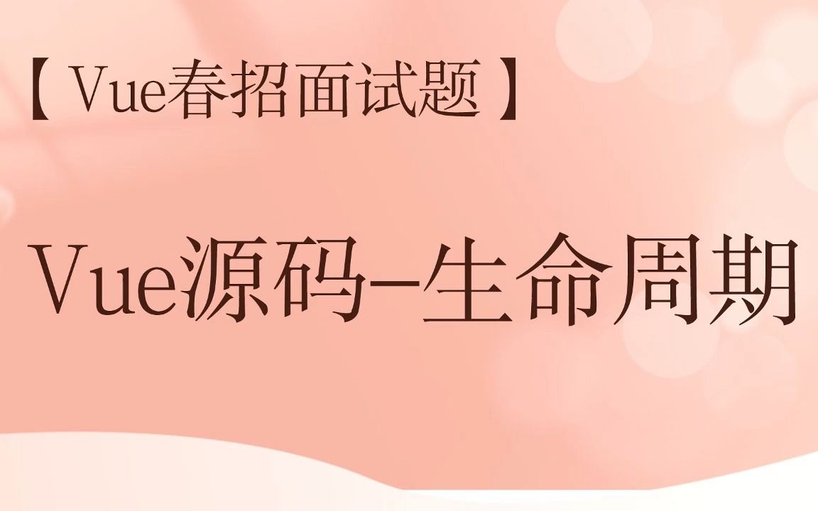 【vue春招面试题】Vue源码中的生命周期是什么样的?