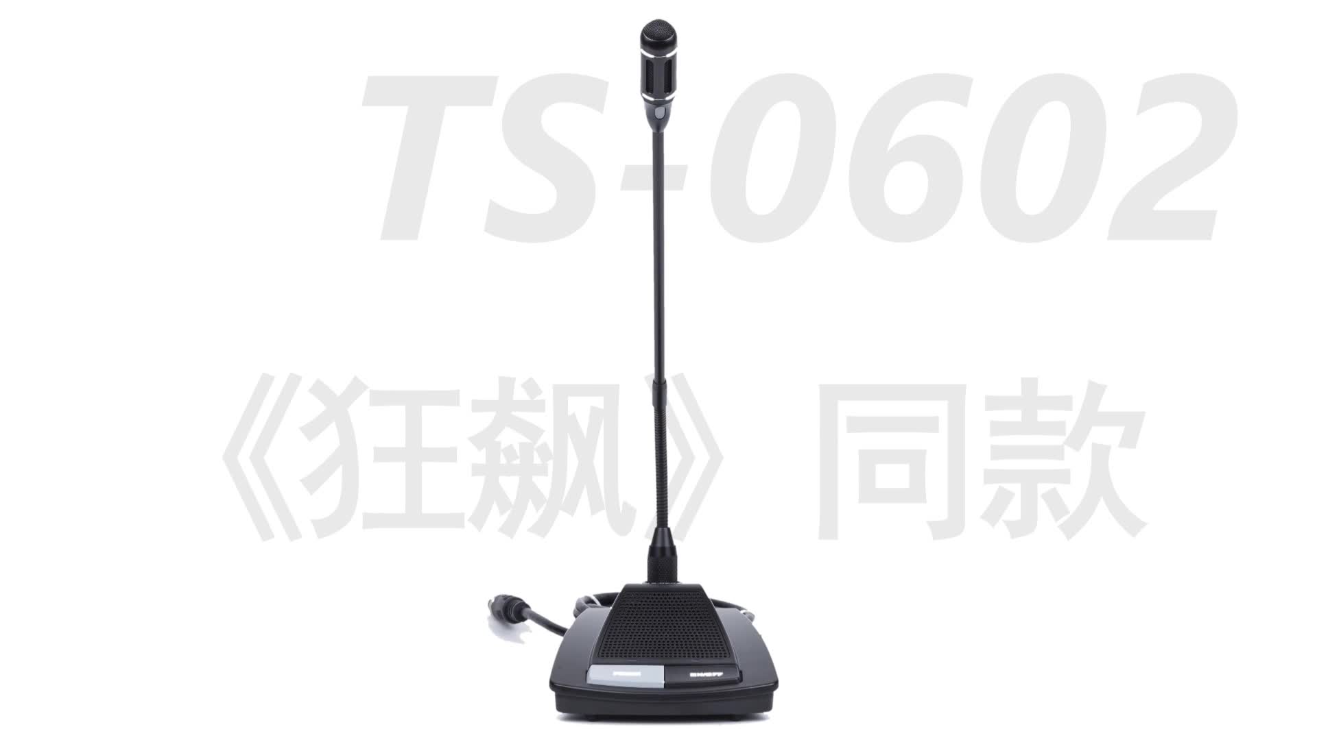 热播剧《狂飙》同款itc TS-0602会议话筒!