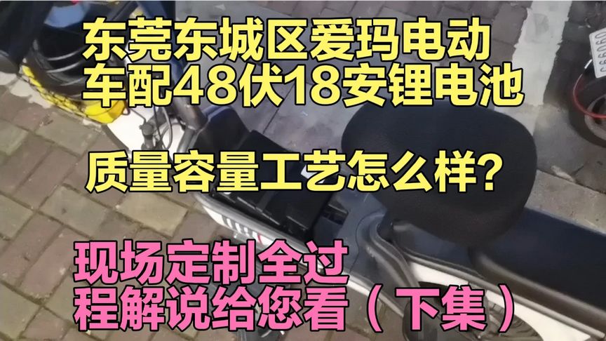 东莞东城区爱玛电动车配48伏18安锂电池现场定制全过程解说给您看