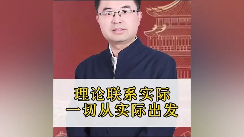 理论联系实践,一切从实际出发