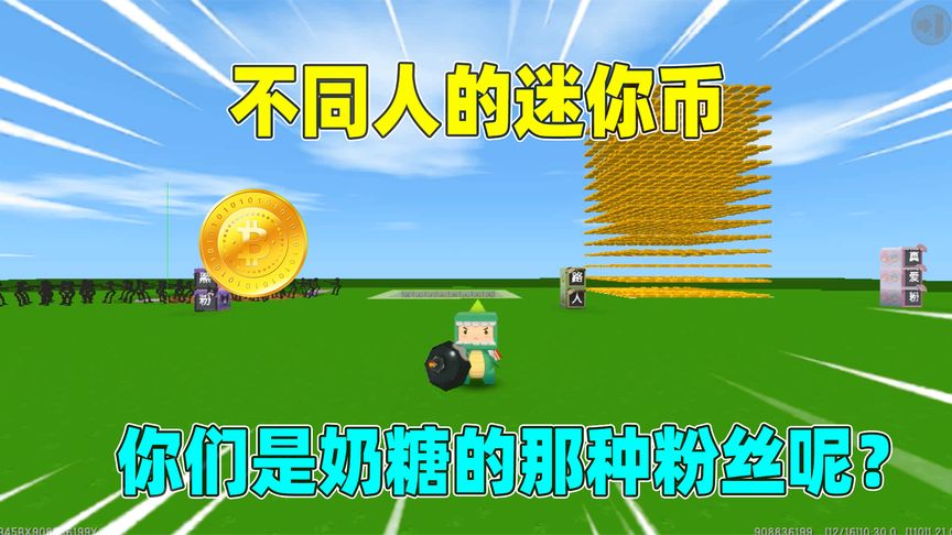 迷你世界:不同人的迷你币!黑粉只有电摇大军,真爱粉无穷无尽?