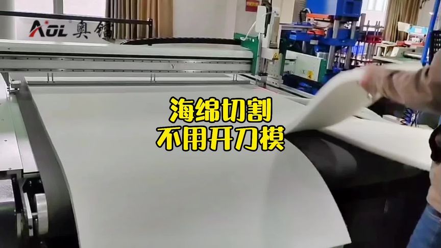 海绵材料不用开刀模,可以切割各种形状,不需要人工铺料