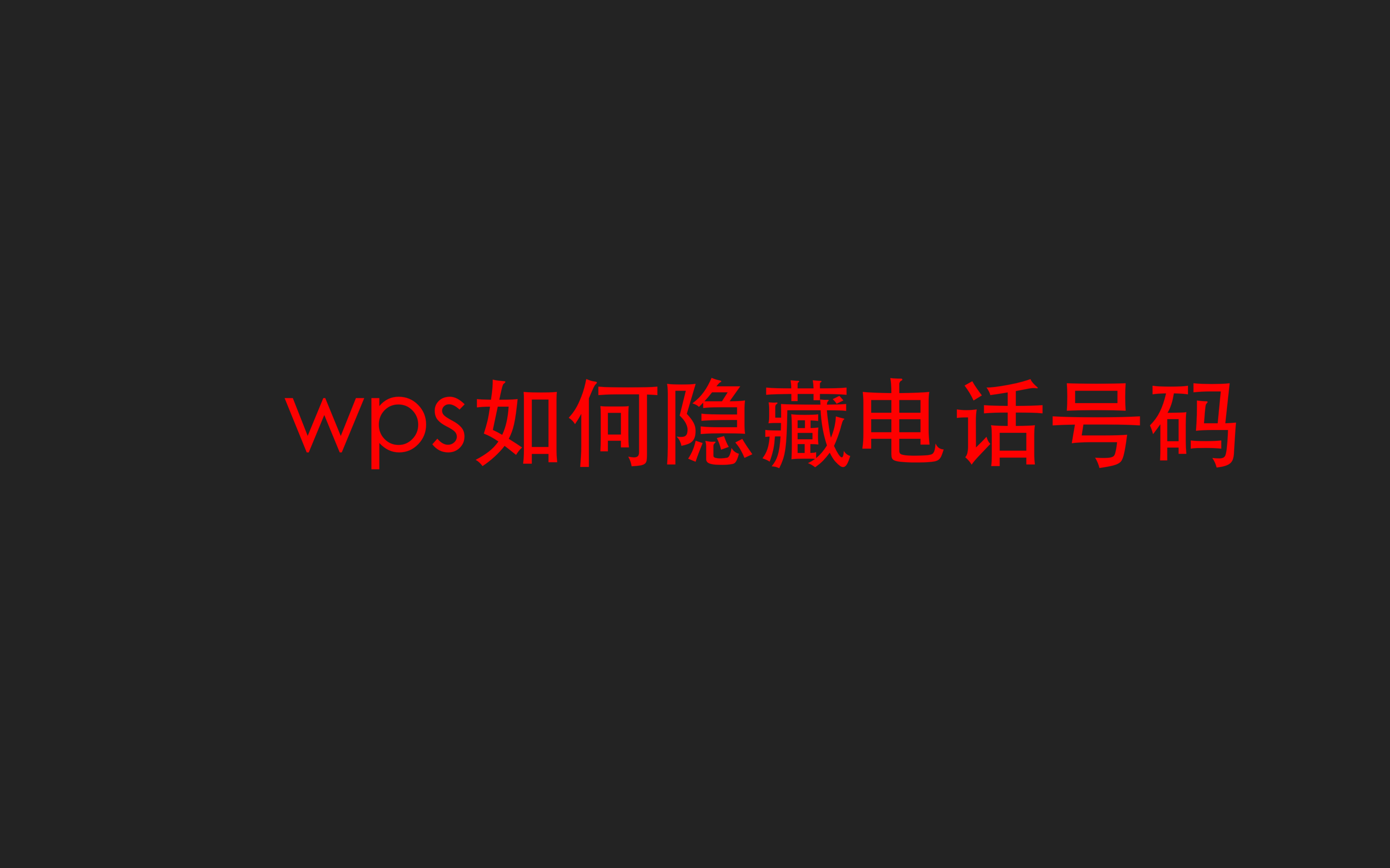 wps如何隐藏电话号码