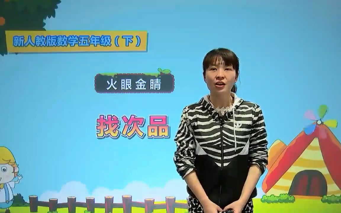 新人教版数学五年级下册 找次品