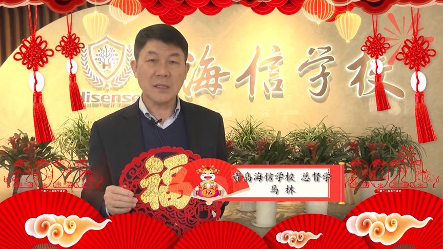 2021校长新春大拜年之青岛海信学校