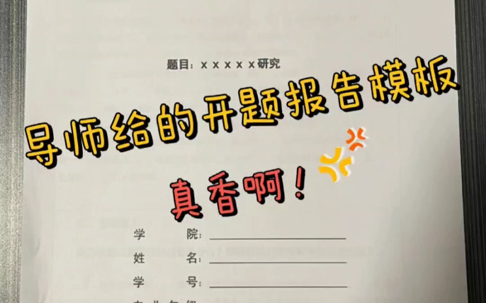 太哇塞了❗️开题报告模板天花板,直接套用一遍过❗️