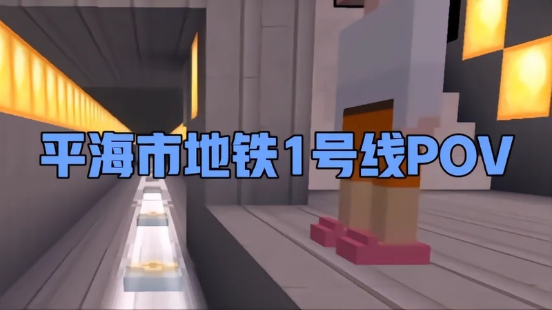 迷你世界铁路试乘POV 3——平海地铁1号线
