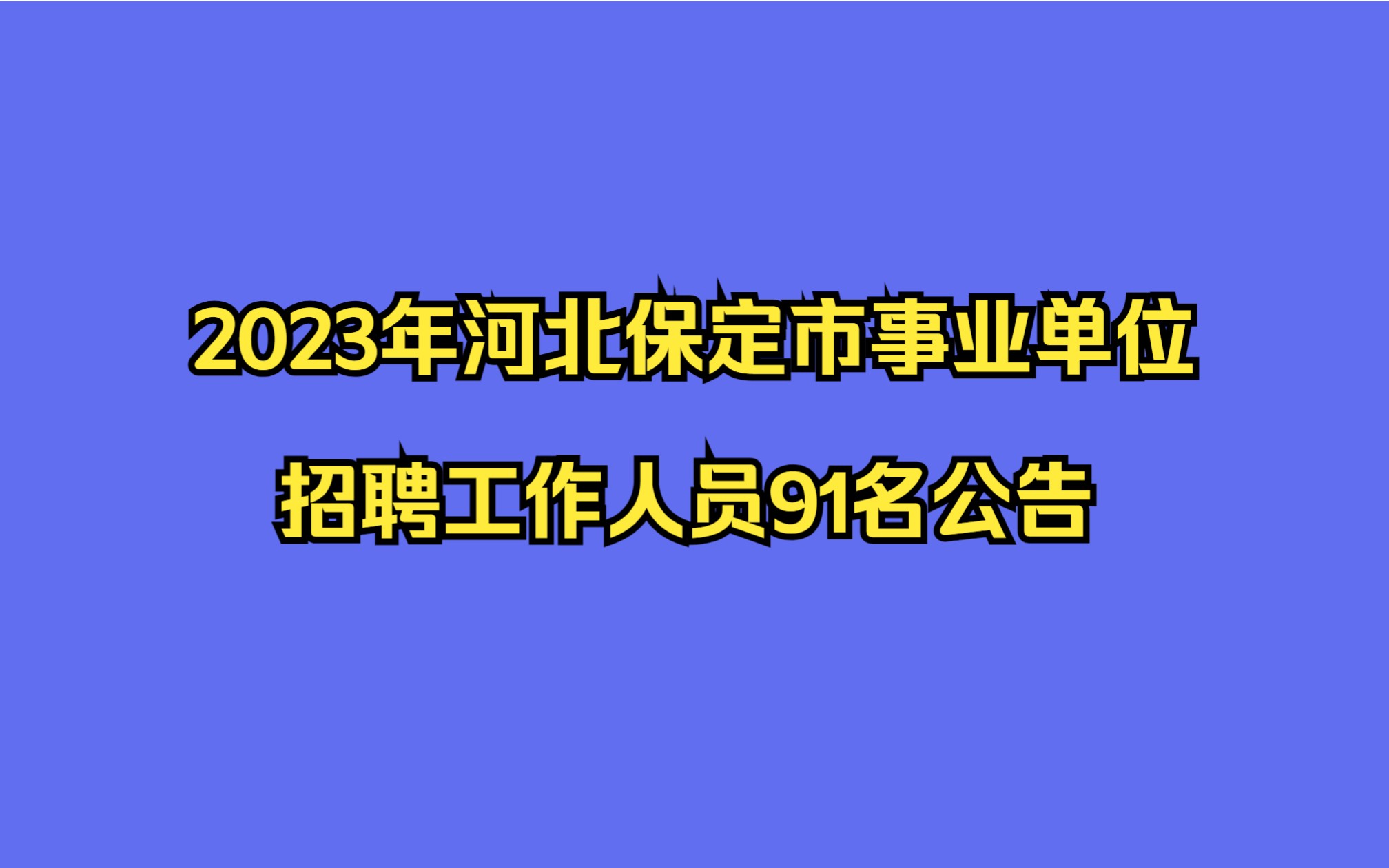 2023年河北保定市事业单位招聘工作人员91名公告