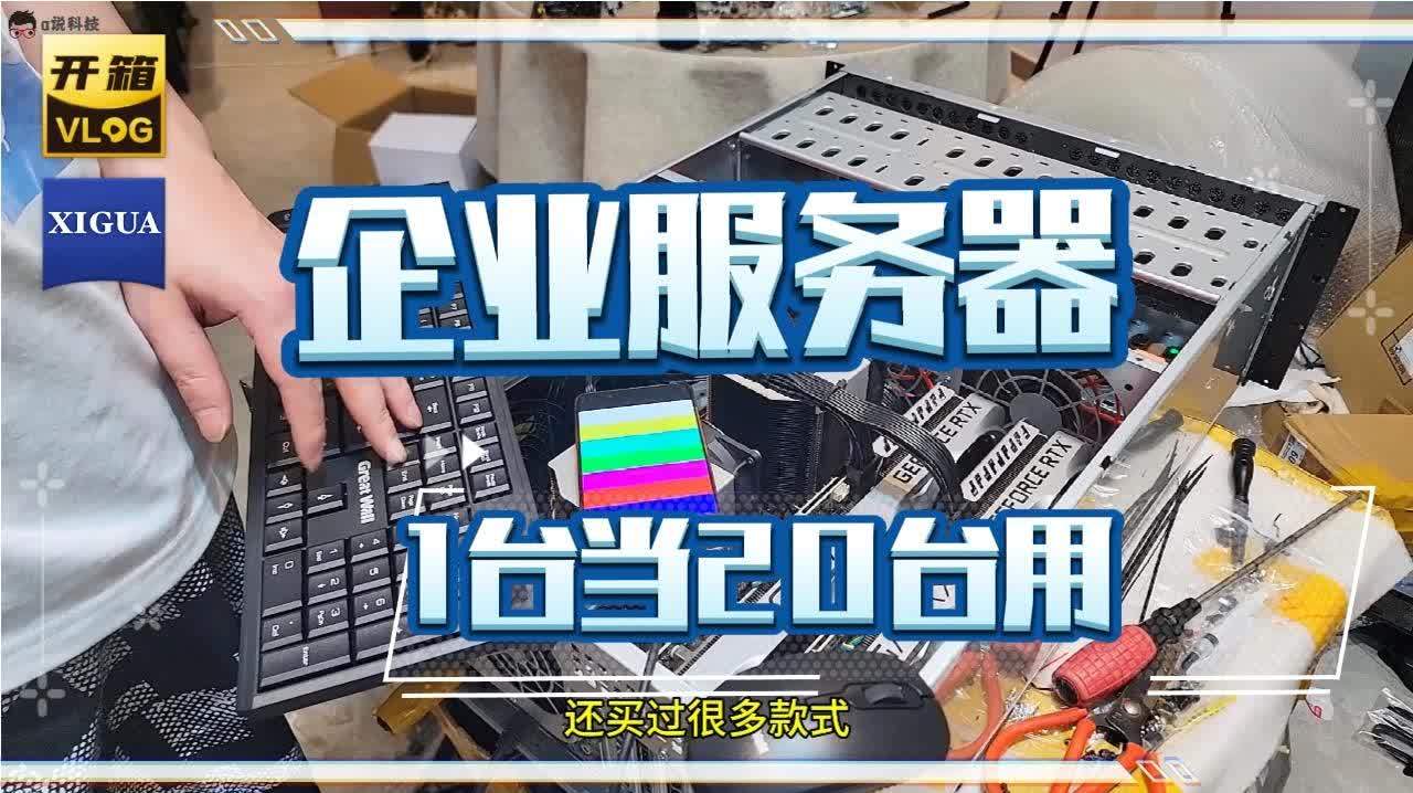 帮老板装1台企业服务器,20人共享办公使用,一起看看都说了啥!