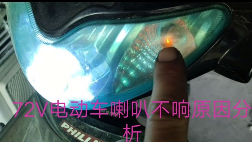 72ⅴ电动车喇叭不响原因分析