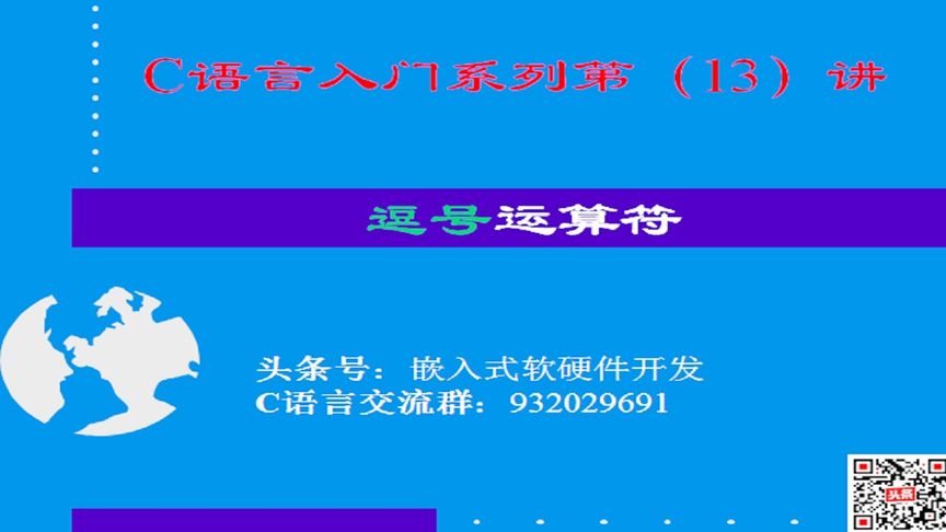 C语言入门系列第(13)讲:逗号也能构成运算符,看看怎么使用吧