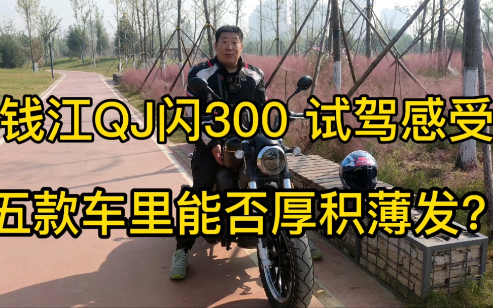 钱江QJ闪300试驾感受,五款巡航车里究竟谁能够厚积薄发?