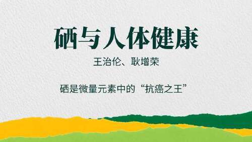 硒元素:人体抗癌防衰的隐形卫士!90%人不知道的必需营养素