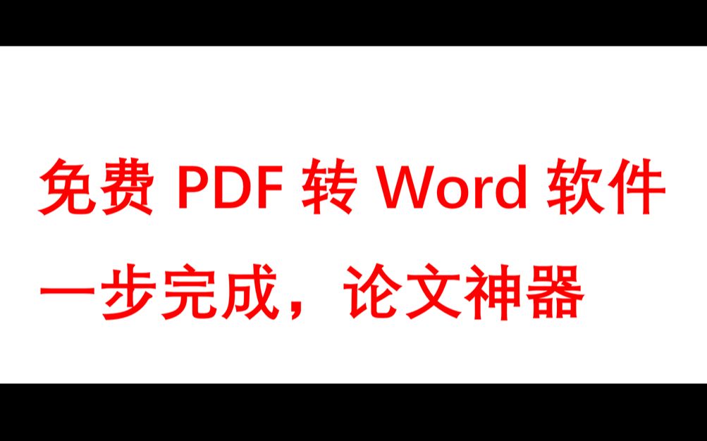 免费PDF转word软件 一键完成转换 下载安装及使用教程