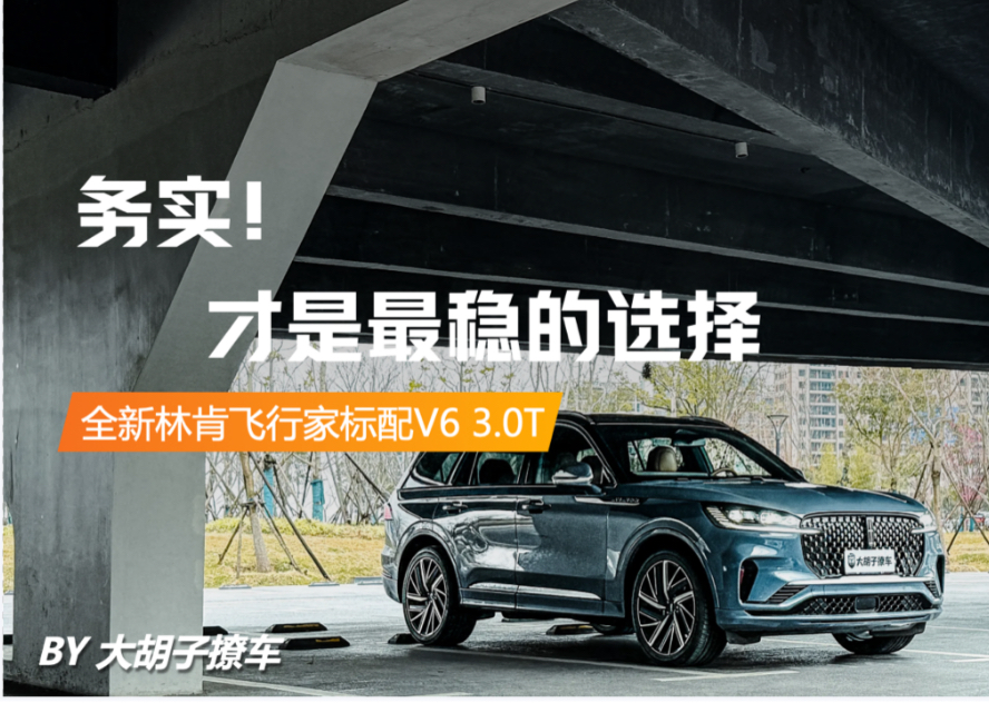 林肯飞行家究竟哪点比X5L强?
