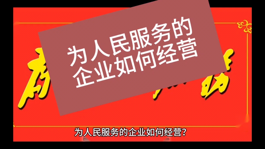 创业智慧 第626期为人民服务的企业如何经营?#创业 #客户体验 #案例...
