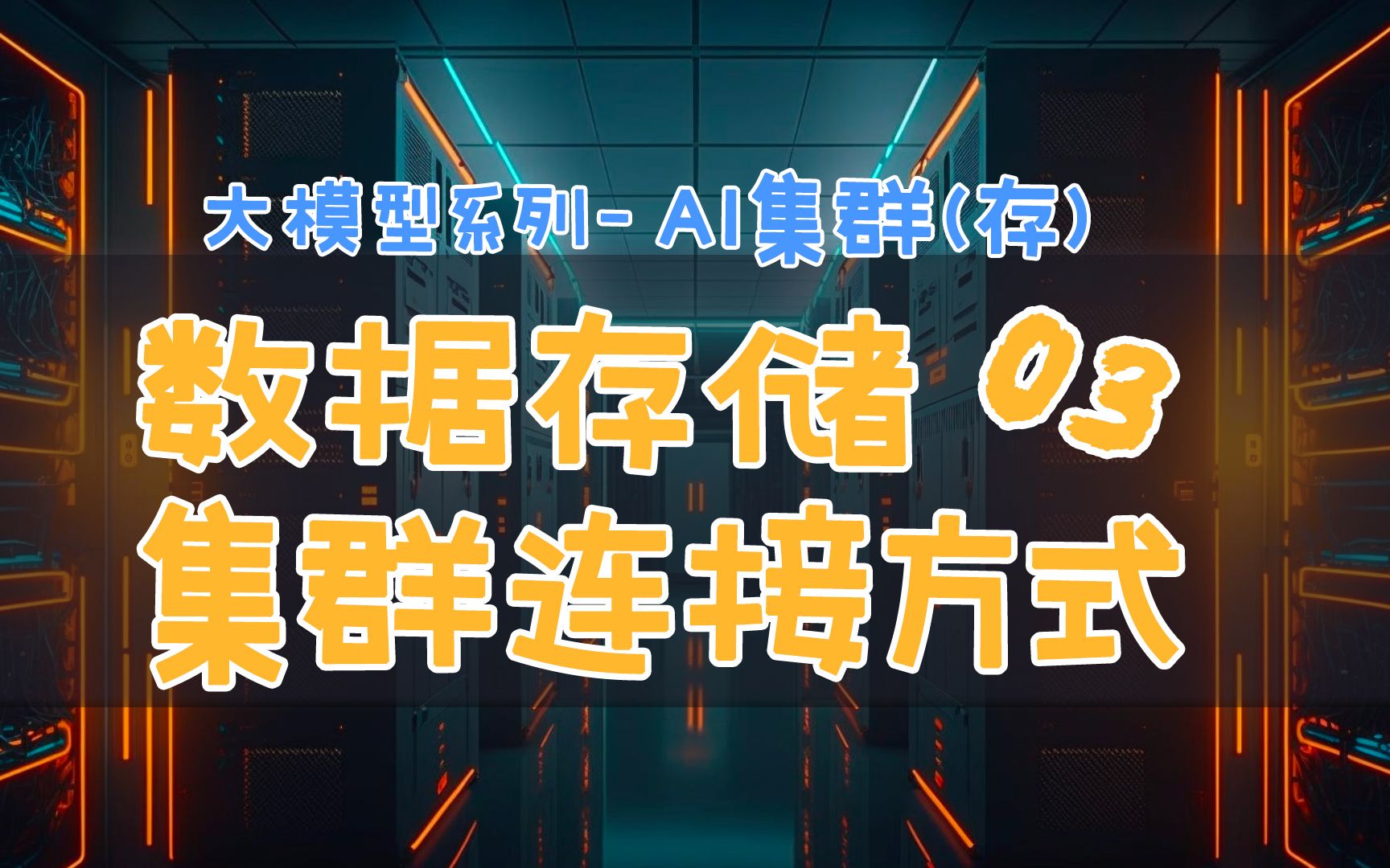 数据存储集群连接方式(DAS/SAN/NAS) #大模型 #AI系统 #数据存储 #...