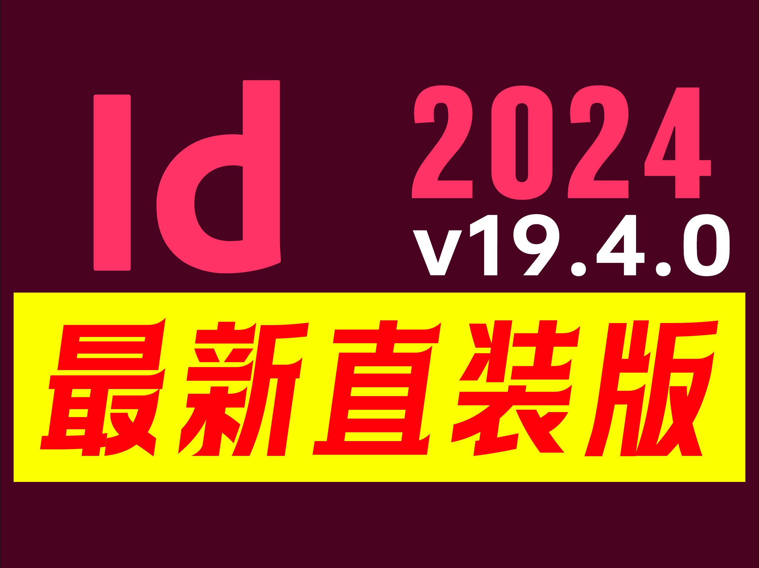 ...InDesign 2024 v19.4.0.63版本让设计师的创意无界,新增PDF导出和多...