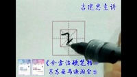 汉字笔画50:横折提(硬笔书法练习写楷书常用字)吉建忠主讲