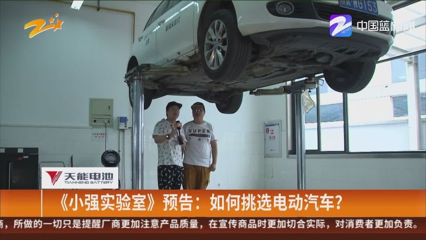 如何挑选电动汽车?小强实验室告诉你