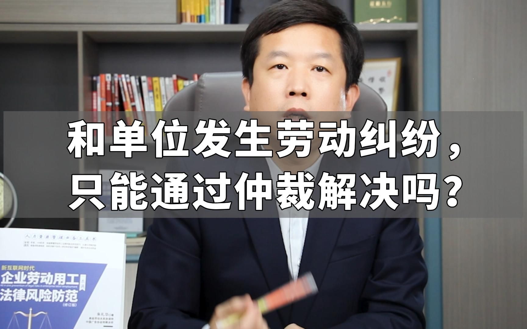 和单位发生劳动纠纷,只能通过仲裁解决吗?