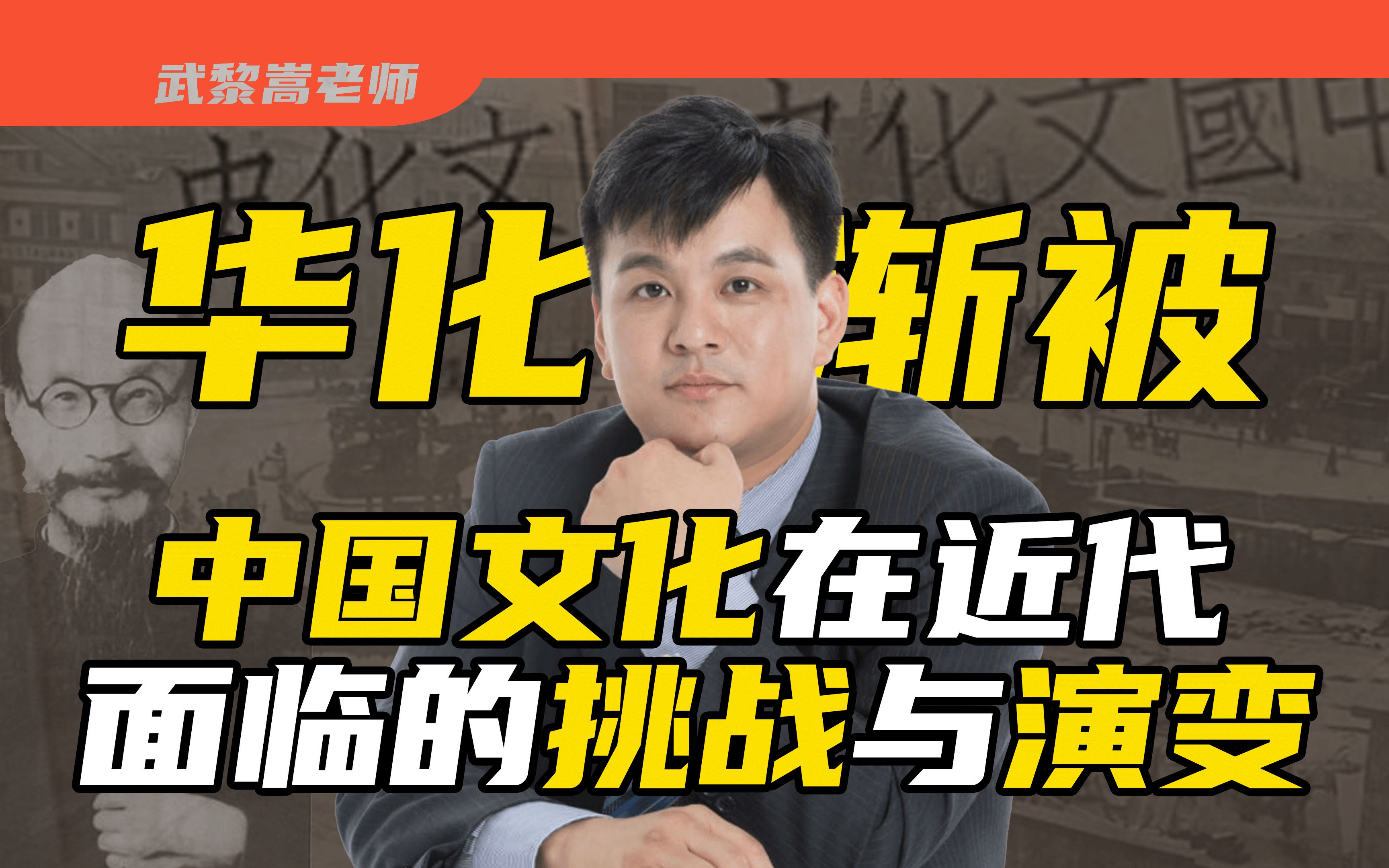 西化冲击下中国文化走向何方?【武黎嵩·读史阅世】