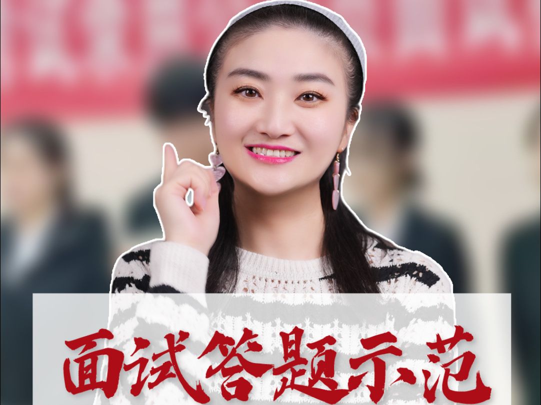 【面试答题示范】跟梦娇老师学面试!真实模拟面试考场,看完你就知道...