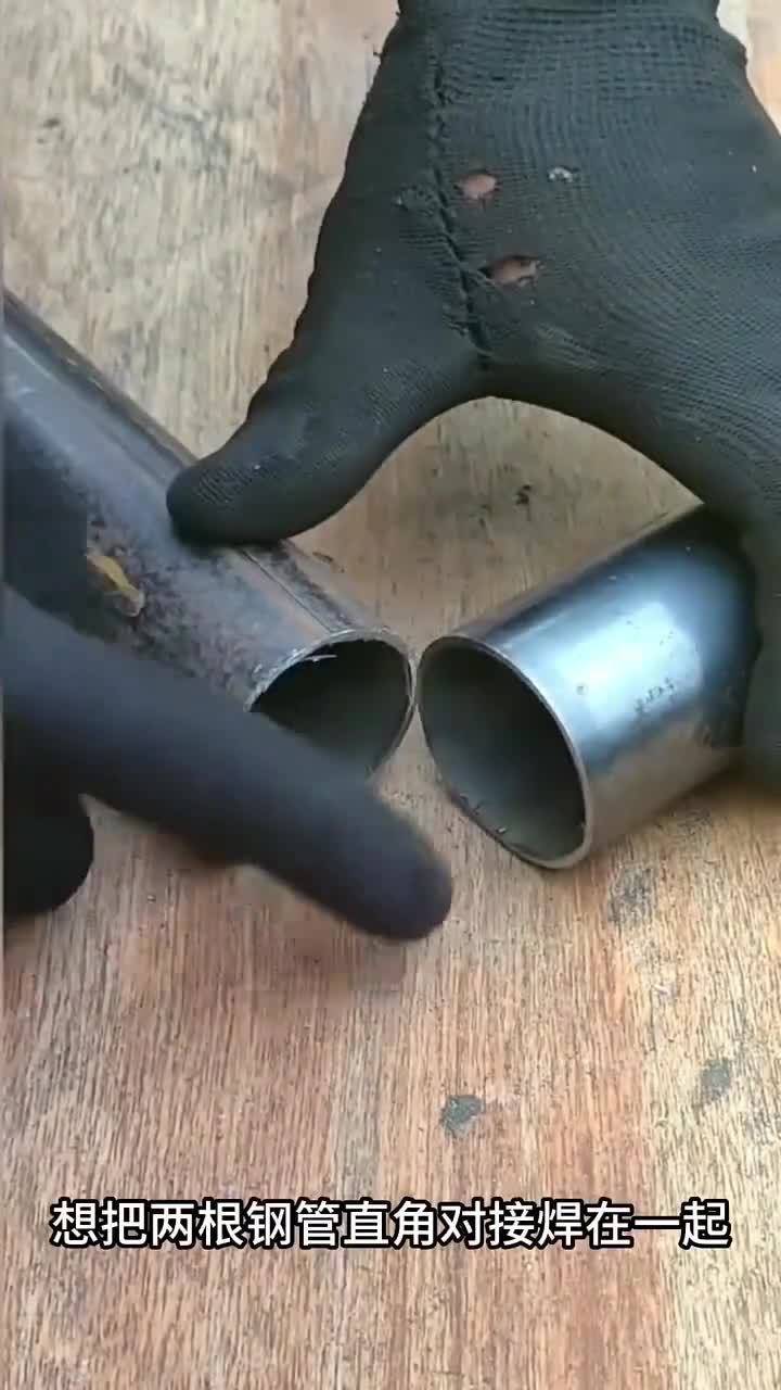 绝了!钢管焊接直角竟有这神操作,又涨知识了