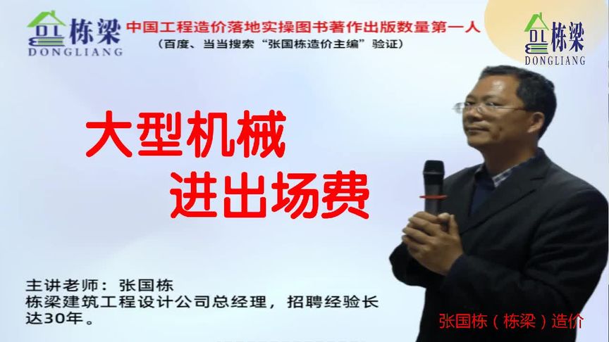 张国栋(栋梁)造价:大型机械进出场行驶途中的台班费如何计算