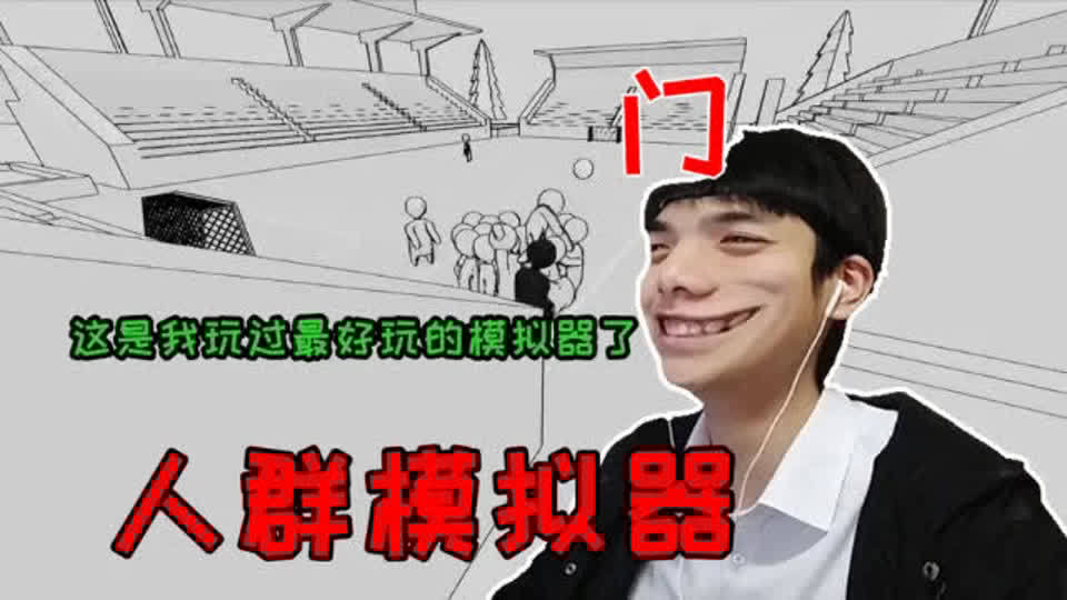 史上最沙雕的模拟器,玩了就不想出门了