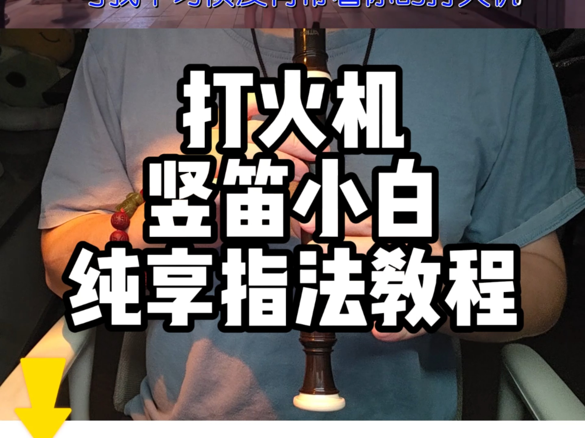 吉隆坡的天气它是翻云又覆雨。打火机竖笛小白自学洞洞谱有手就会