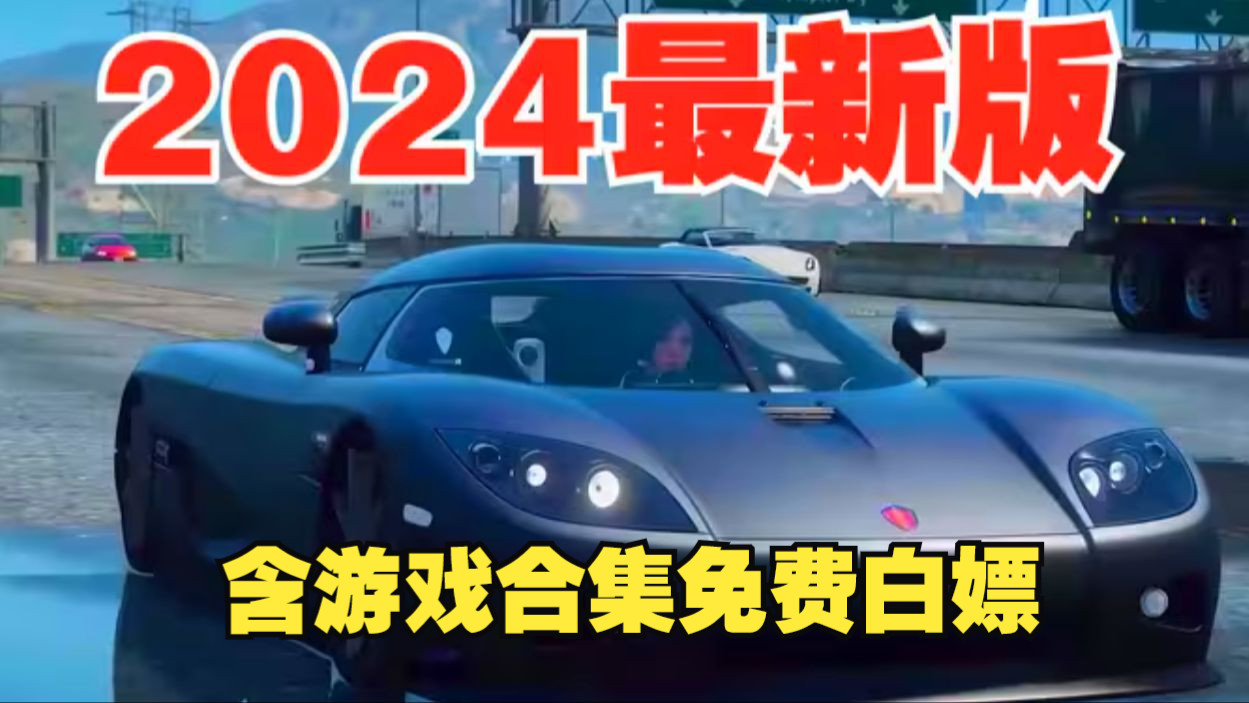 GTA5全系列安装包免费下载游戏下载(下载请看简介)侠盗猎车手5/...