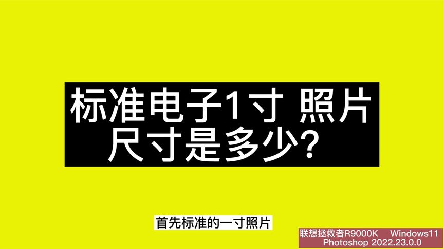 标准电子1寸照片尺寸是多少?怎么做?PS照片教程