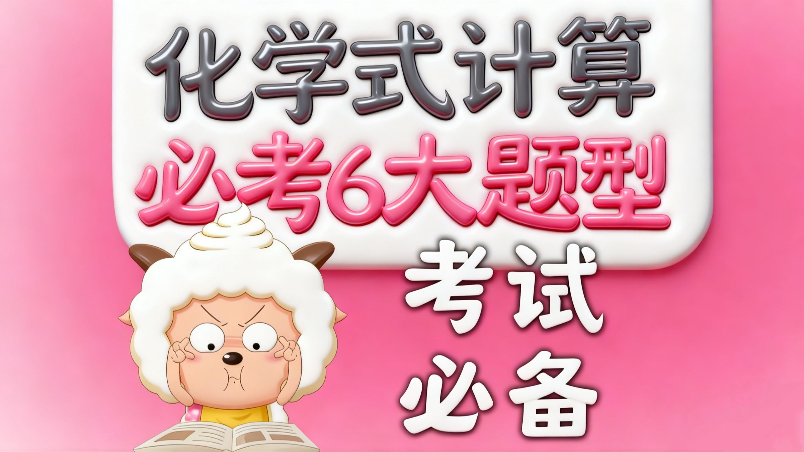 十分钟通关化学式必考的六大计算