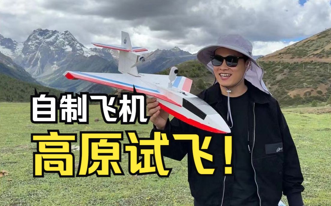 带着航模去西藏!自制飞机在高原能飞多高?