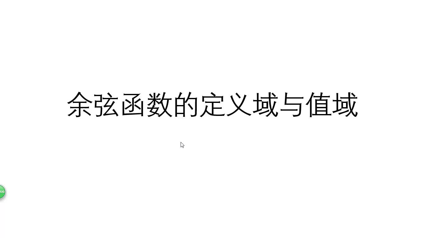 余弦函数的定义域与值域第一讲