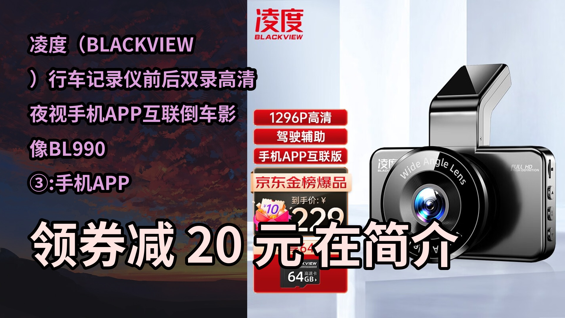 【隐藏折扣】凌度(BLACKVIEW)行车记录仪前后双录高清夜视手机...
