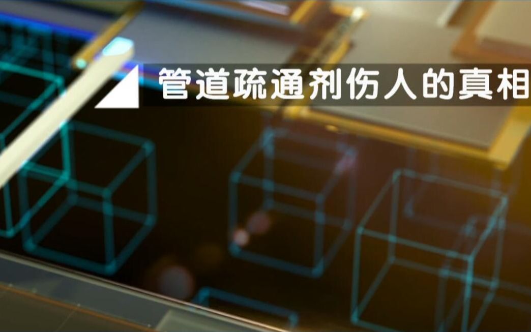 (1080P+)《实验现场》 20220828 管道疏通剂伤人的真相