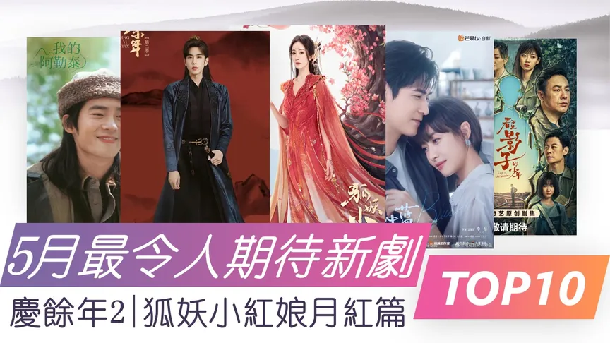 2024年5月最令人期待新剧TOP10