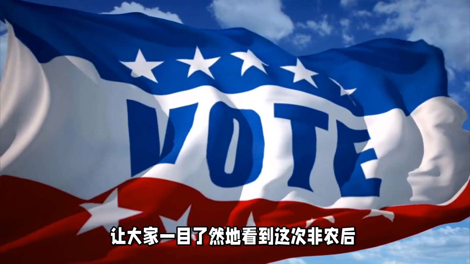 美国非农数据大揭秘