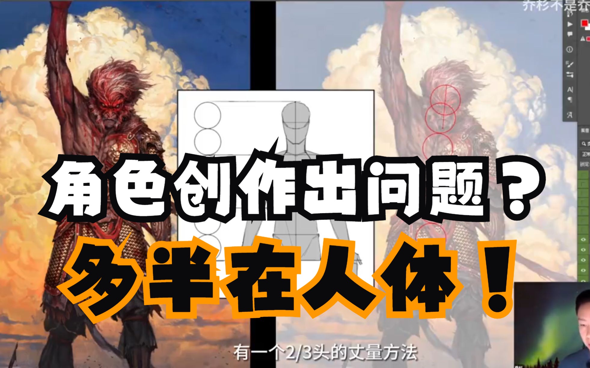 角色创作出问题,多半在人体