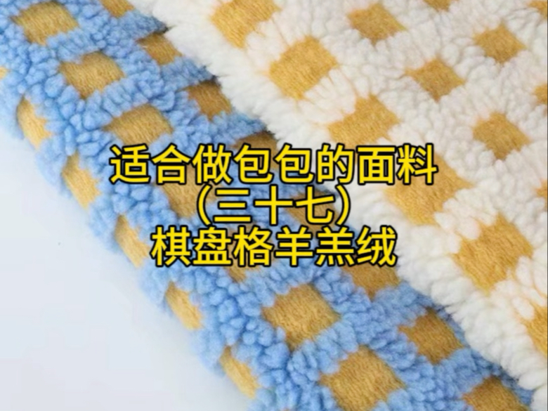 适合做包包的面料(三十七)棋盘格羊羔绒#羊羔绒 #帆布 #提花面料
