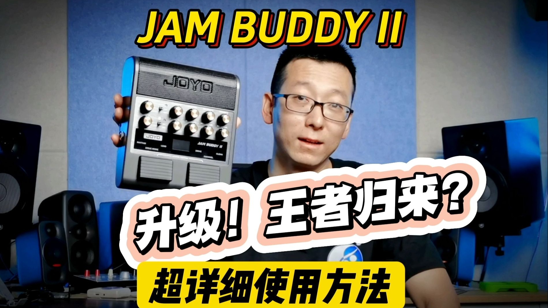 最详细使用指南,快收藏!新款JAM BUDDY 二代 踏板式效果器音箱 测评...