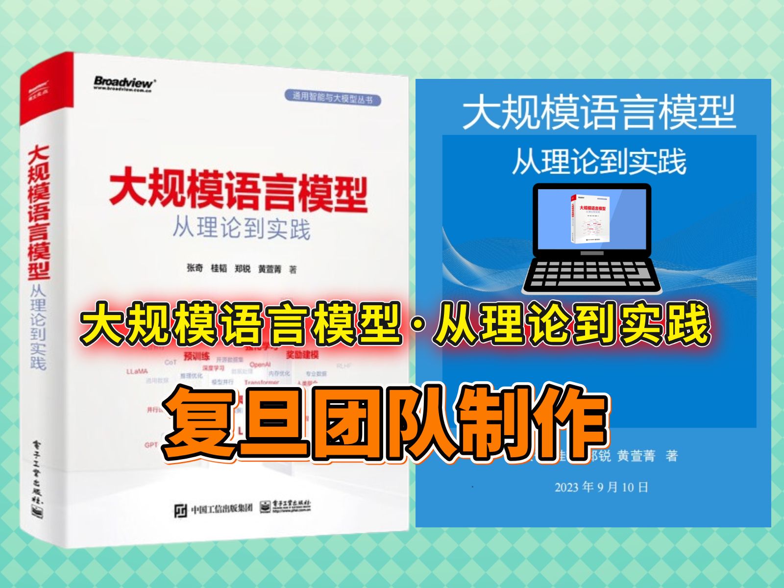...模型书籍推荐丨复旦团队制作!深度解读大模型底层技术《大规模语言...