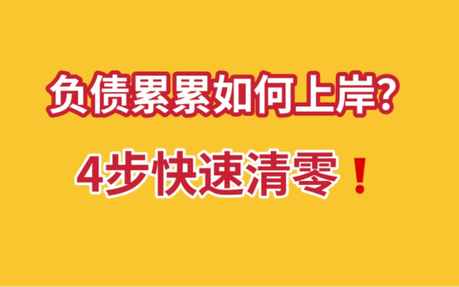 负债累累,如何上岸?年轻人负债还款计划丨只需4步➕2张表格助你提前...